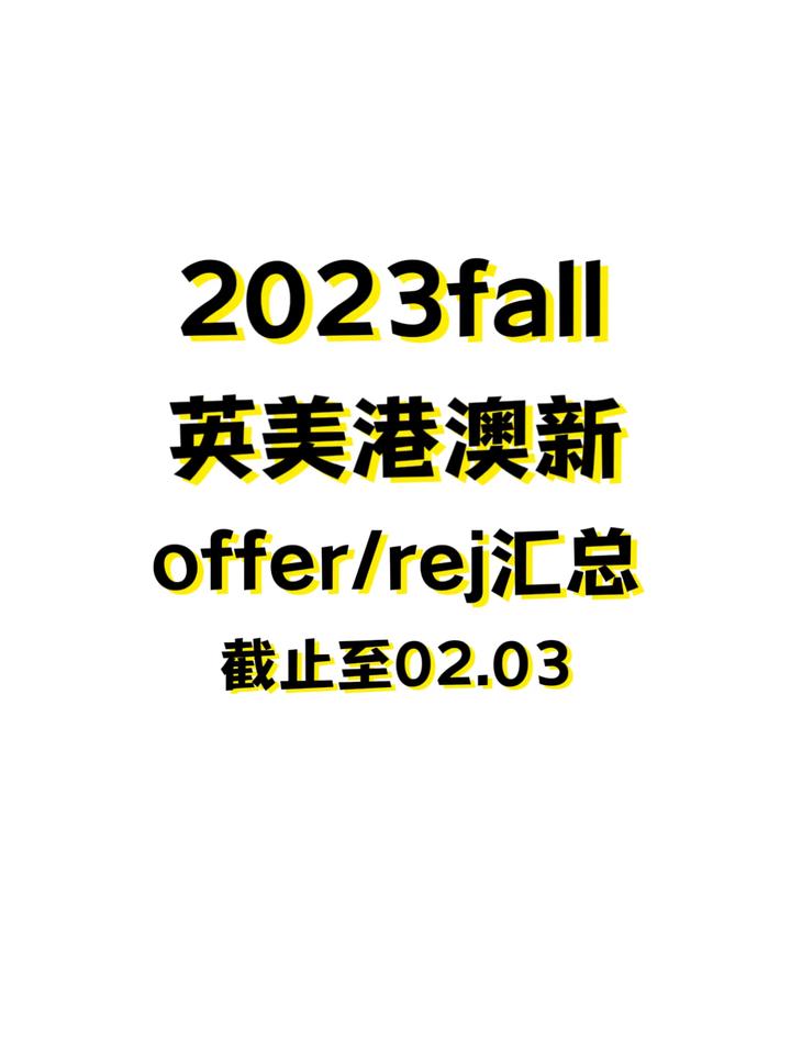 英美港澳新录取2023FALL offer/rej大汇总800+（带timeline/截止至23.02.02） - 知乎