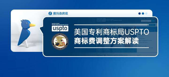 美国专利商标局USPTO商标费调整方案解读 - 知乎