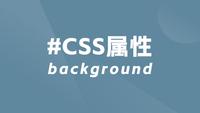 全方位深入解析CSS background属性 - 知乎