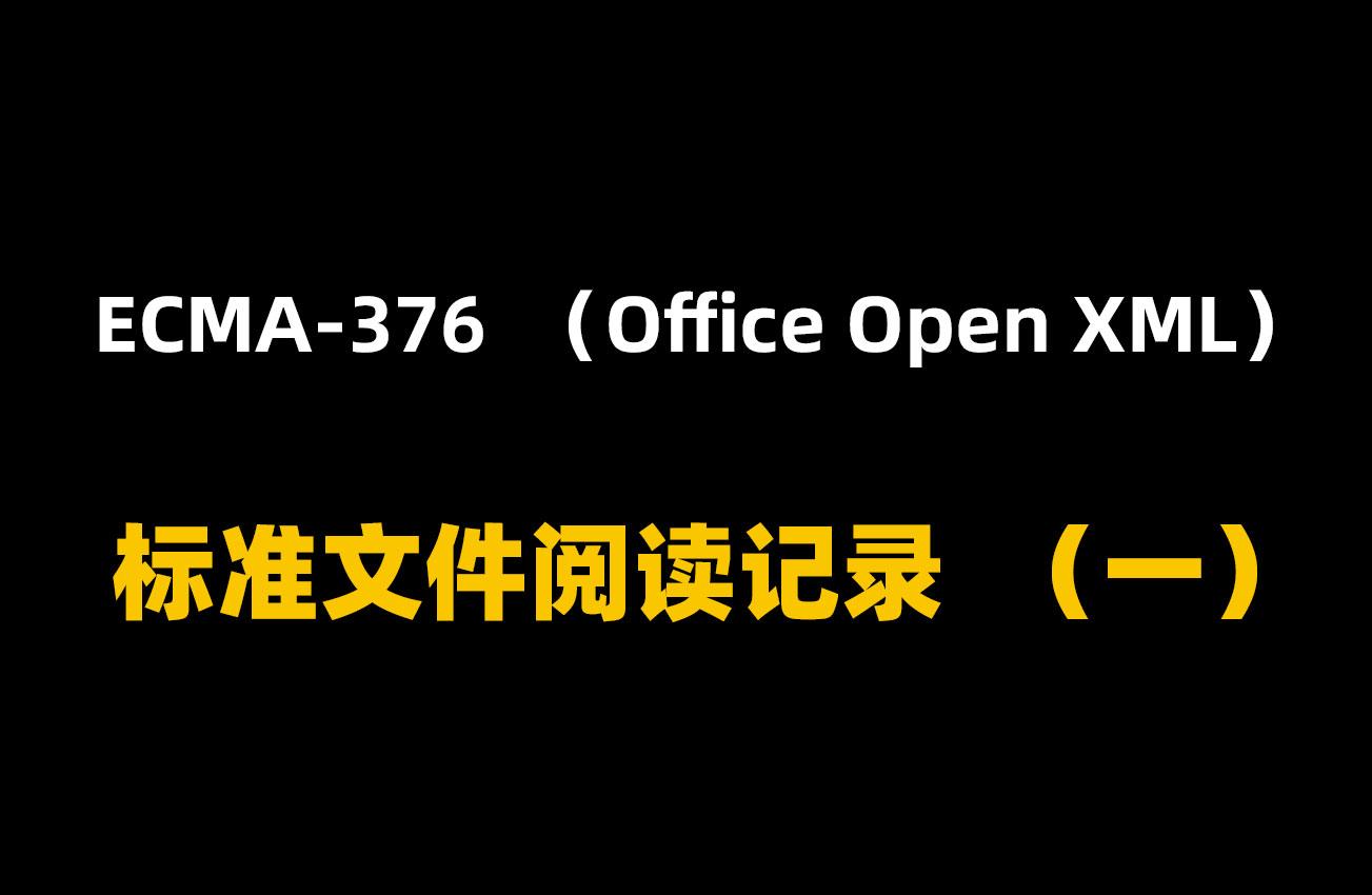 ECMA-376（Office Open XML）标准文件阅读记录（一） - 知乎