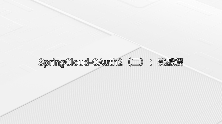 SpringCloud-OAuth2（二）：实战篇 - 知乎