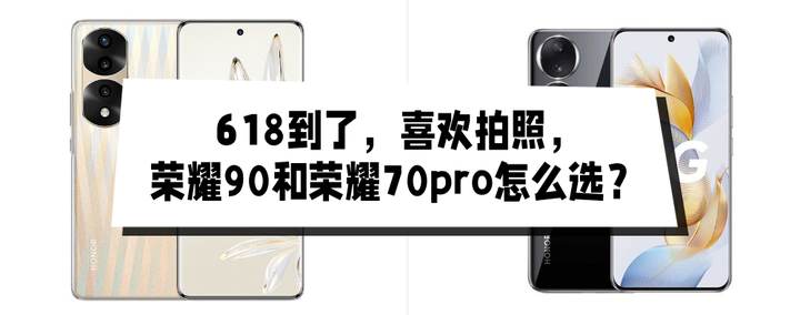 618到了，喜欢拍照，荣耀90和荣耀70pro怎么选？ - 知乎