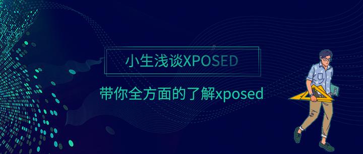 小生浅谈xposed，带你全方面的了解xposed - 知乎