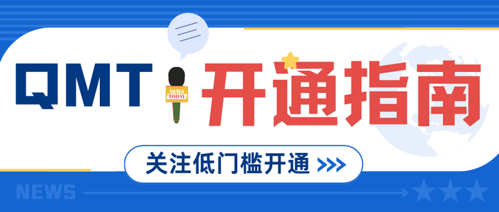 QMT权限开通指南 - 知乎