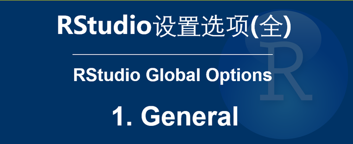 RStudio设置选项（全）——1.General - 知乎