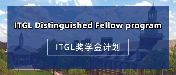 JHU ITGL项目是否设有奖学金？ - 知乎