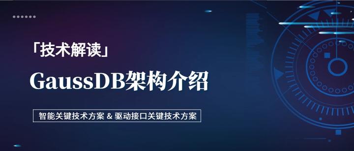GaussDB技术解读——GaussDB架构介绍（三） - 知乎