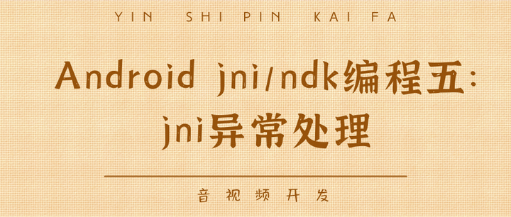 Android jni/ndk编程五：jni异常处理 - 知乎