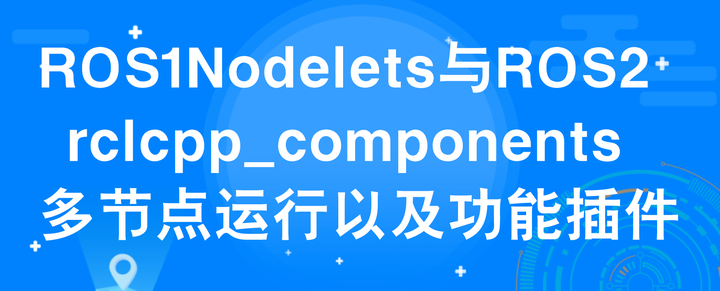 ROS1 Nodelets 与 ROS2 rclcpp_components 多节点运行以及功能插件 - 知乎