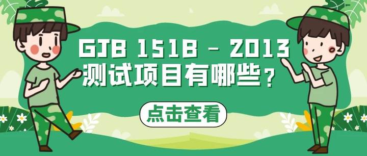 GJB 151B - 2013 测试项目 一起了解一下 - 知乎