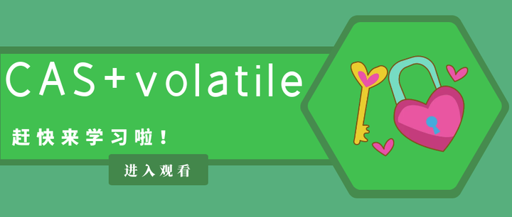 不能错过的CAS+volatile实现同步代码块 - 知乎