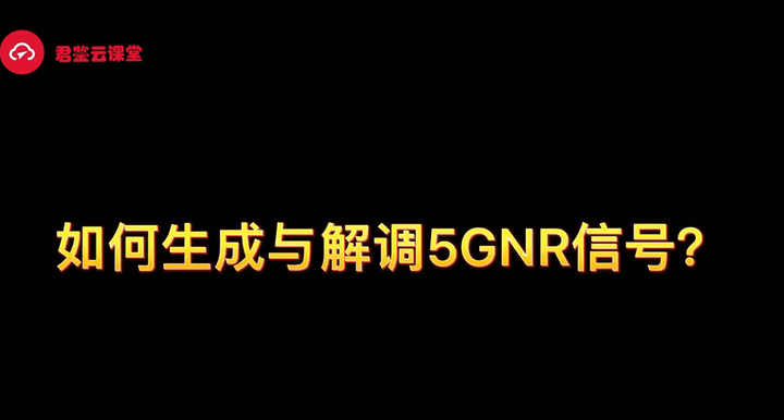5G NR生成与解调很难？教你一招轻松解决 - 知乎