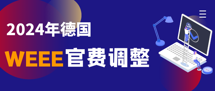 2024年德国WEEE官费调整 - 知乎