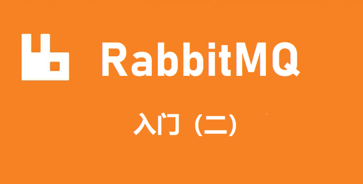 绝对详细的 RabbitMQ入门，看完本系列就够了(二) - 知乎