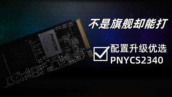 旗舰能打——配置升级优选PNY CS2340 - 知乎
