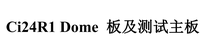Ci24R1 Dome 板及测试主板使用手册 - 知乎