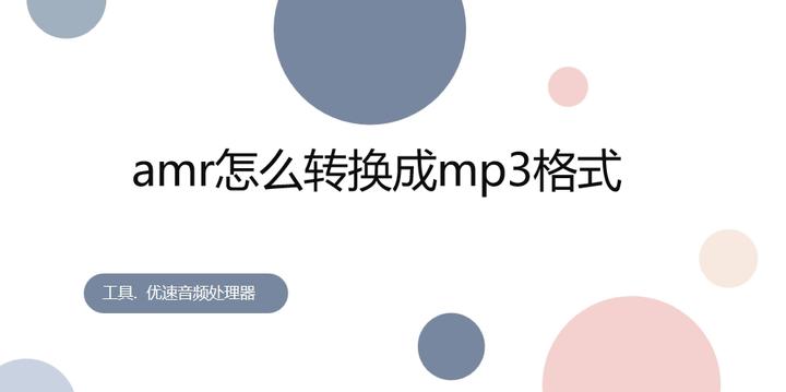 amr怎么转换成mp3格式？三种好用的转换方法带给你！ - 知乎