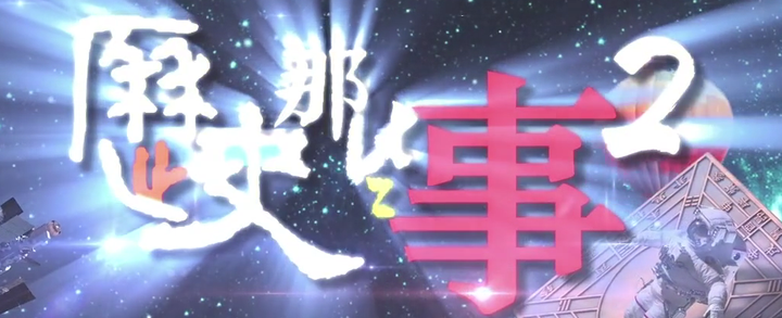 纪录片《历史那些事》——讲述历史中有趣奇妙的故事，值得一看哦！ 知乎