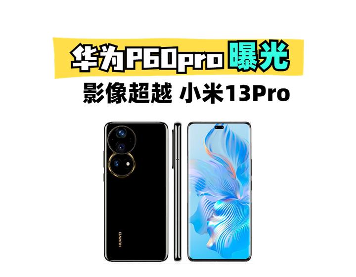 来了，华为P60pro曝光！影像超小米徕卡，登顶DXO榜首！ - 知乎