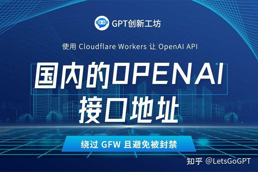 ChatGPT技术，使用Cloudflare Workers生成不用魔法的OpenAI接口 - 知乎