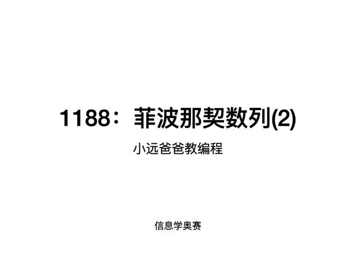 信息学奥赛1188-菲波那契数列(2) - 知乎