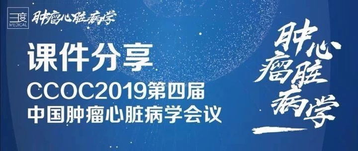 CCOC 2019课件分享 | 肿瘤心脏病学MDT门诊探索之路 - 知乎