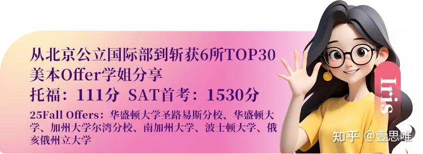 从北京公立国际部到25Fall斩获6所Top30美本Offer，看Iris学姐如何开启藤校之门！ - 知乎