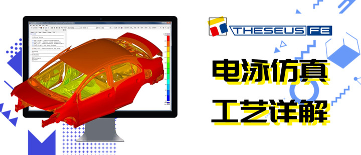 THESEUS-FE E-COATING 打开电泳仿真工艺数字化新思路 - 知乎