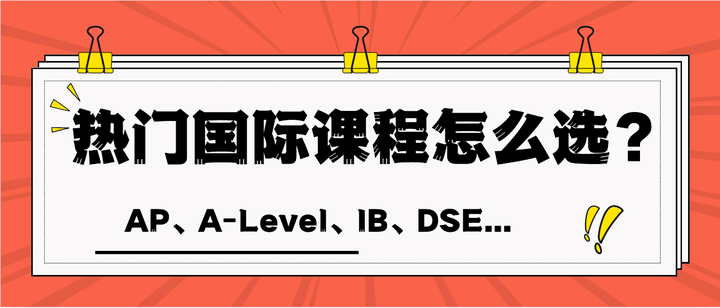 IB、A-level、AP、DSE四大国际课程怎么选？分别适合什么样的学生？ - 知乎