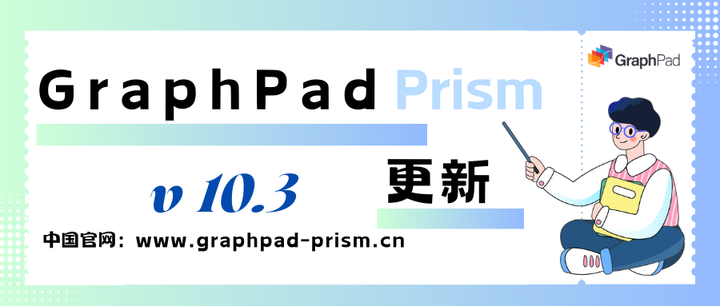 GraphPad Prism v10.3 更新 - 知乎