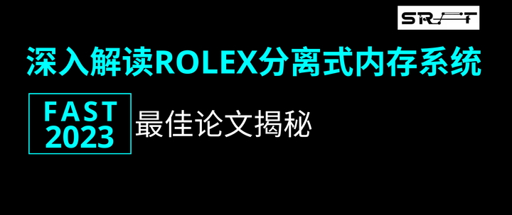 深入解读ROLEX分离式内存系统：FAST'23 最佳论文揭秘 - 知乎