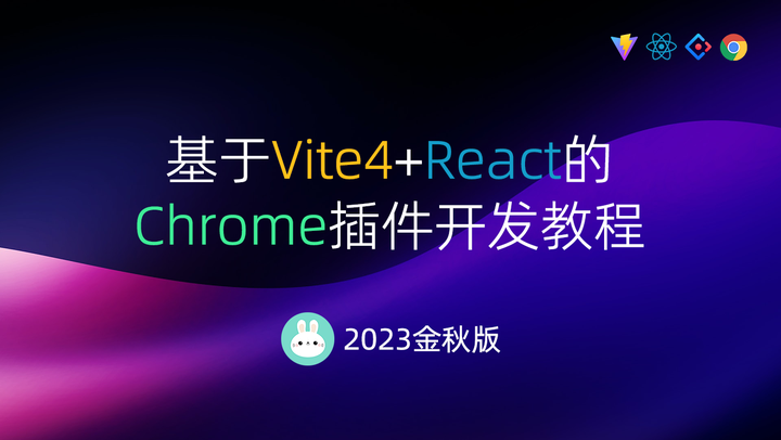 2023金秋版：基于Vite4+React的Chrome插件开发教程 - 知乎