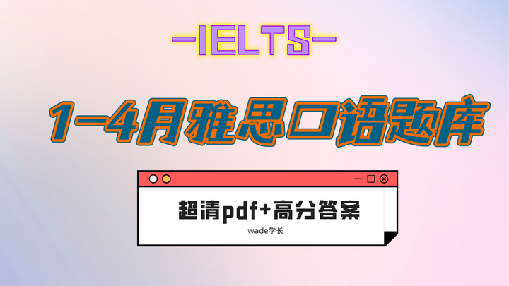 雅思23年1 4月口语题库!抓住4月的尾巴,争取在5月换题月之前掌握旧题! 知乎