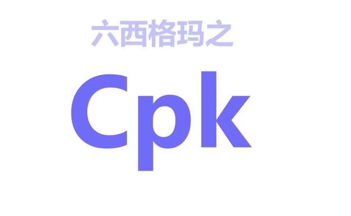 CPK、Sigma和PPM的换算关系（附PPT）！ - 知乎