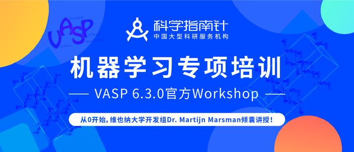 VASP官方权威Workshop：维也纳大学开发组Dr. Martijn Marsman亲授 - 知乎