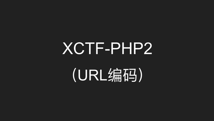 xctf-web-PHP2（URL编码） - 知乎