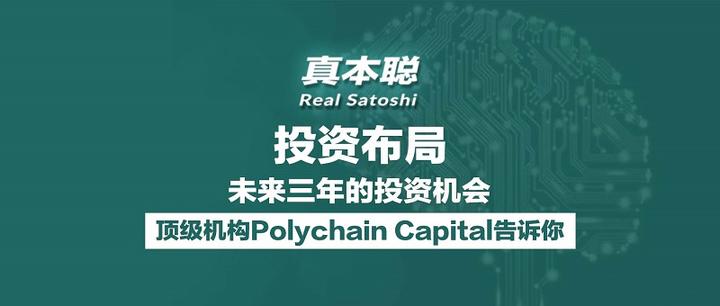 未来三年的投资机会，顶级机构Polychain Capital告诉你 - 知乎