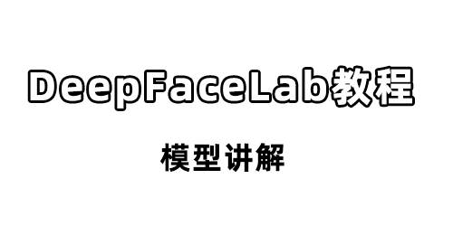 DeepFaceLab教程：模型的异同，选择，基础操作！ - 知乎