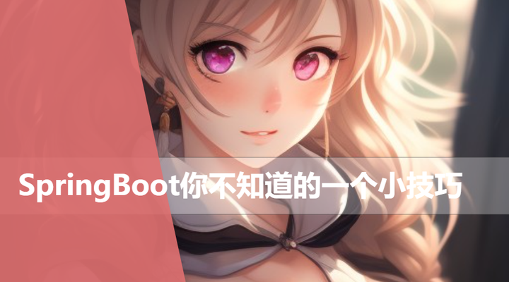 用了这么久springboot却还不知道的一个小技巧 知乎