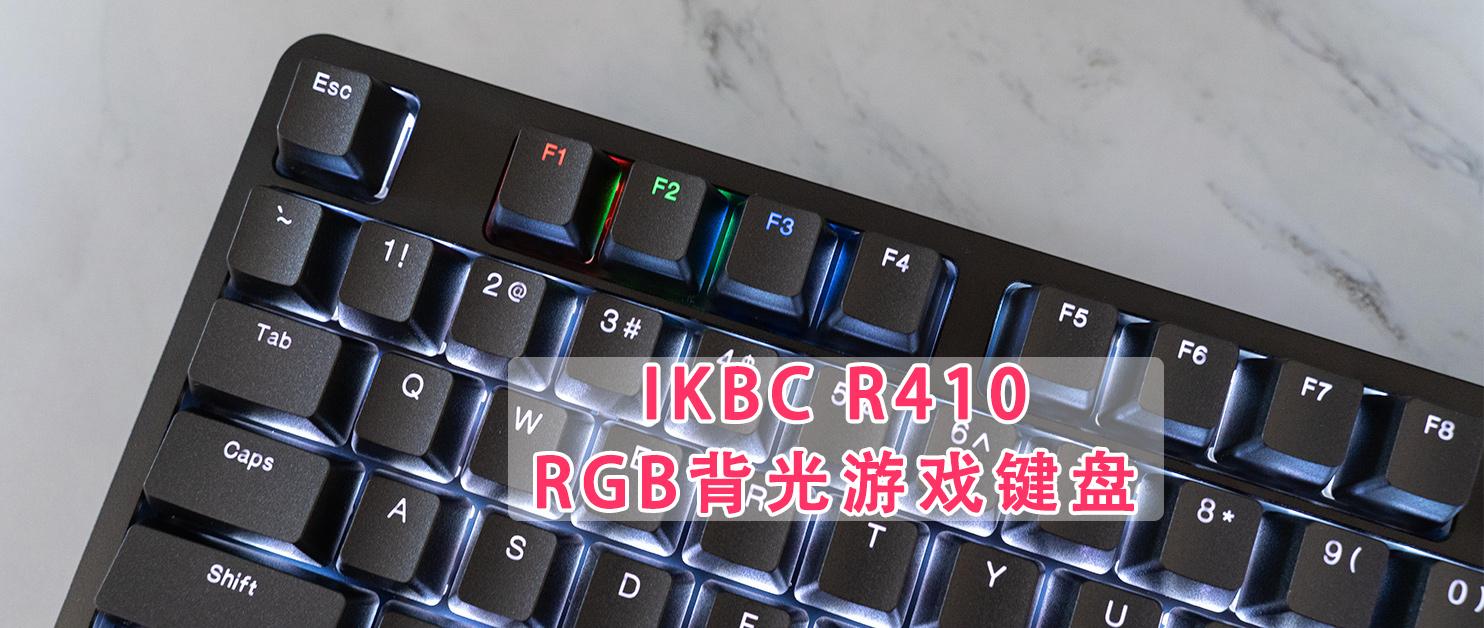 畅爽游戏—— ikbc R410 RGB背光游戏键盘红轴款体验 - 知乎
