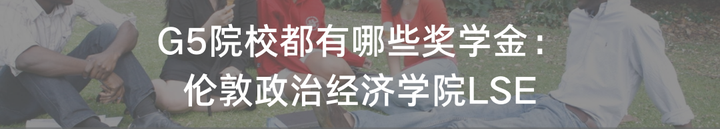 G5申请｜G5院校都有哪些奖学金：伦敦政治经济学院LSE - 知乎