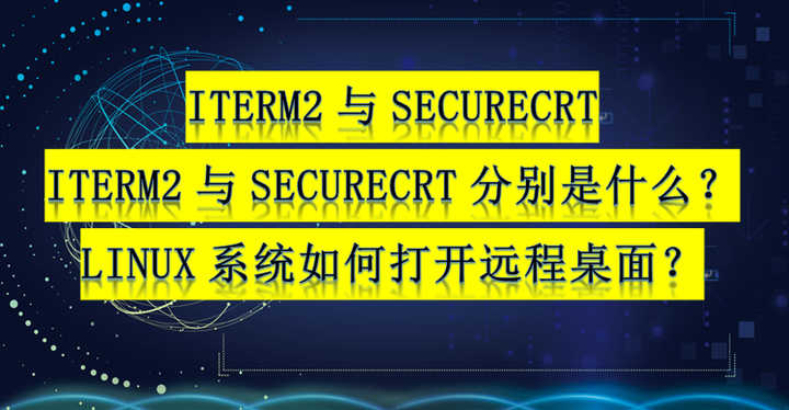 iterm2与securecrt，iterm2与securecrt分别是什么？Linux系统如何打开远程桌面？ - 知乎