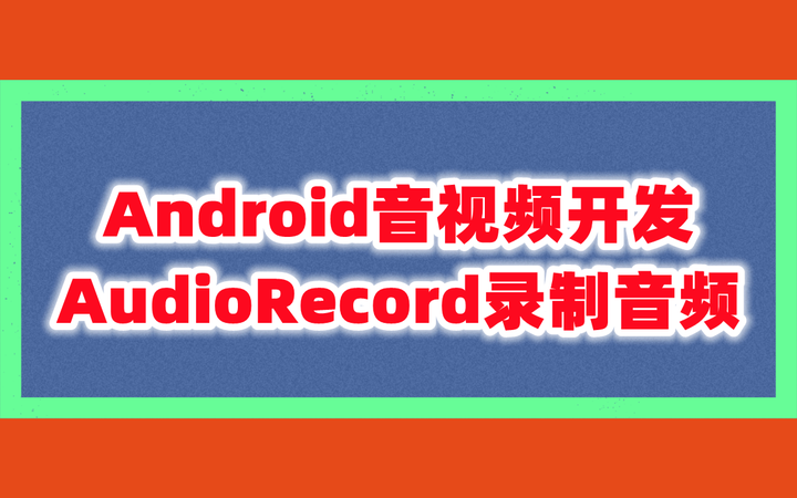 Android音视频开发：AudioRecord录制音频 - 知乎
