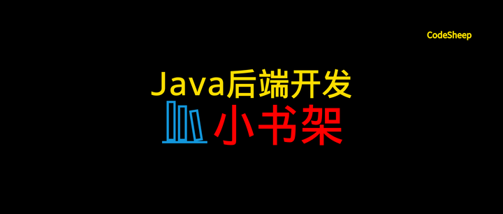 不就看一下Java后端开发书架吗？这有啥不行（Java后端开发书籍） - 知乎