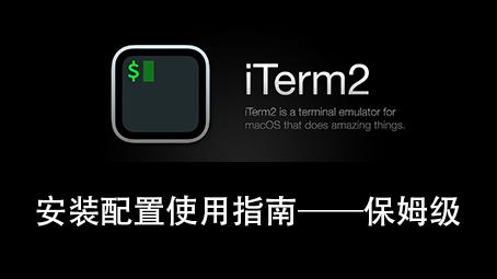iTerm2安装配置使用指南——保姆级 - 知乎