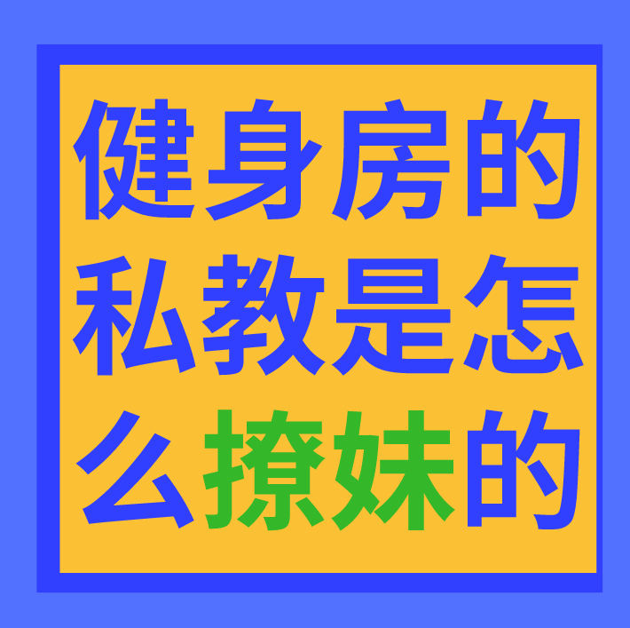 健身房的私教是怎么撩妹的? 知乎