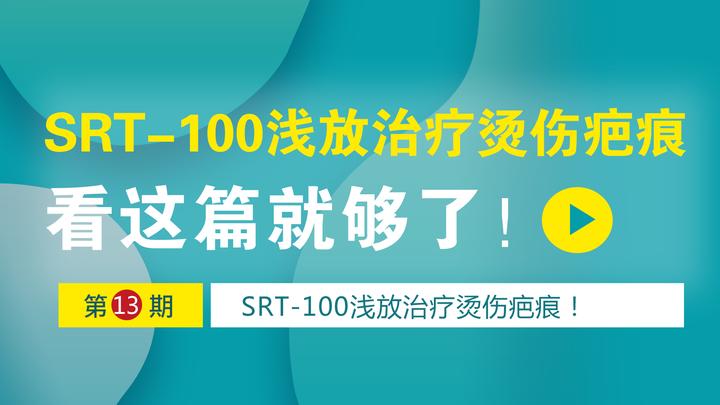 SRT-100浅放治疗烫伤疤痕，看这篇就够了！ - 知乎