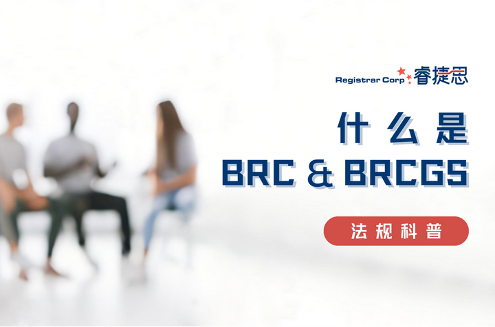 【法规科普】| 什么是 BRC & BRCGS - 知乎