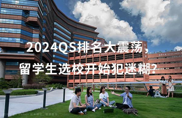 2024QS排名大震荡，留学生选校开始犯迷糊？ - 知乎