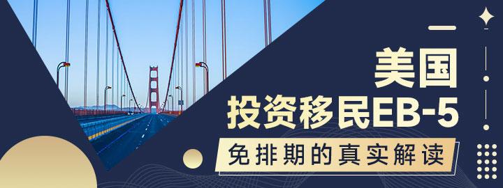 美国投资移民EB-5免排期是怎么回事？ - 知乎